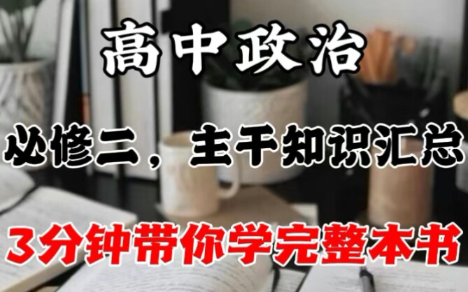 高中政治,3分钟带你学完整本书!码住了!