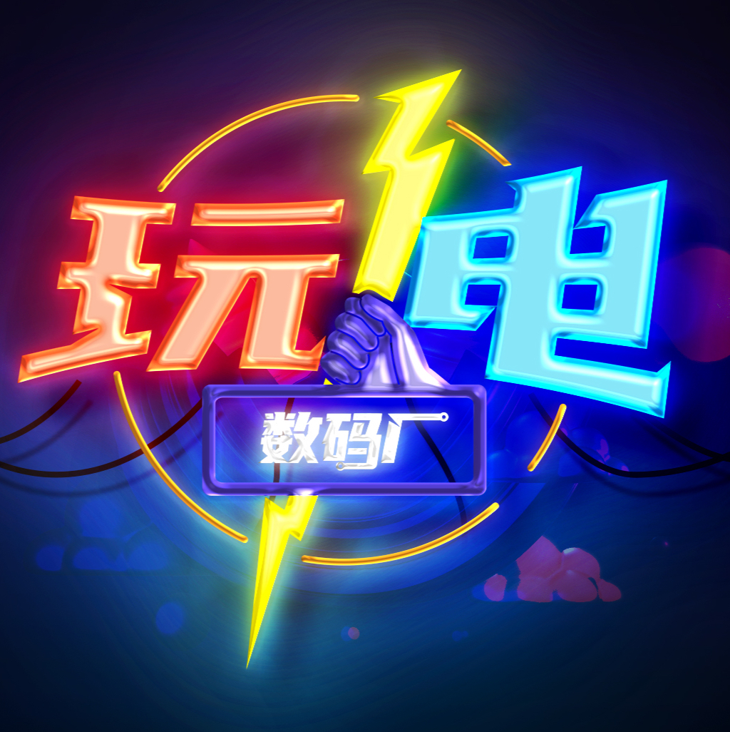 玩电数码厂 