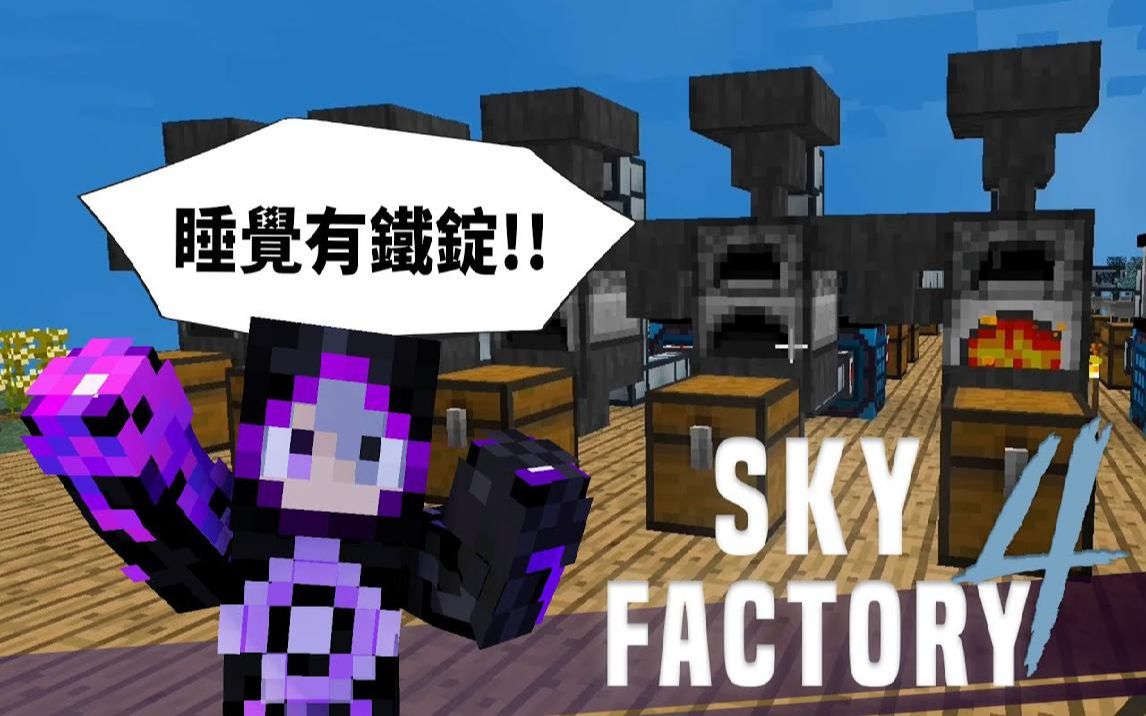 我的世界 模组包生存 - 天空工厂4 8 自动化金属锭,铁锭 锡锭 金锭 躺着...