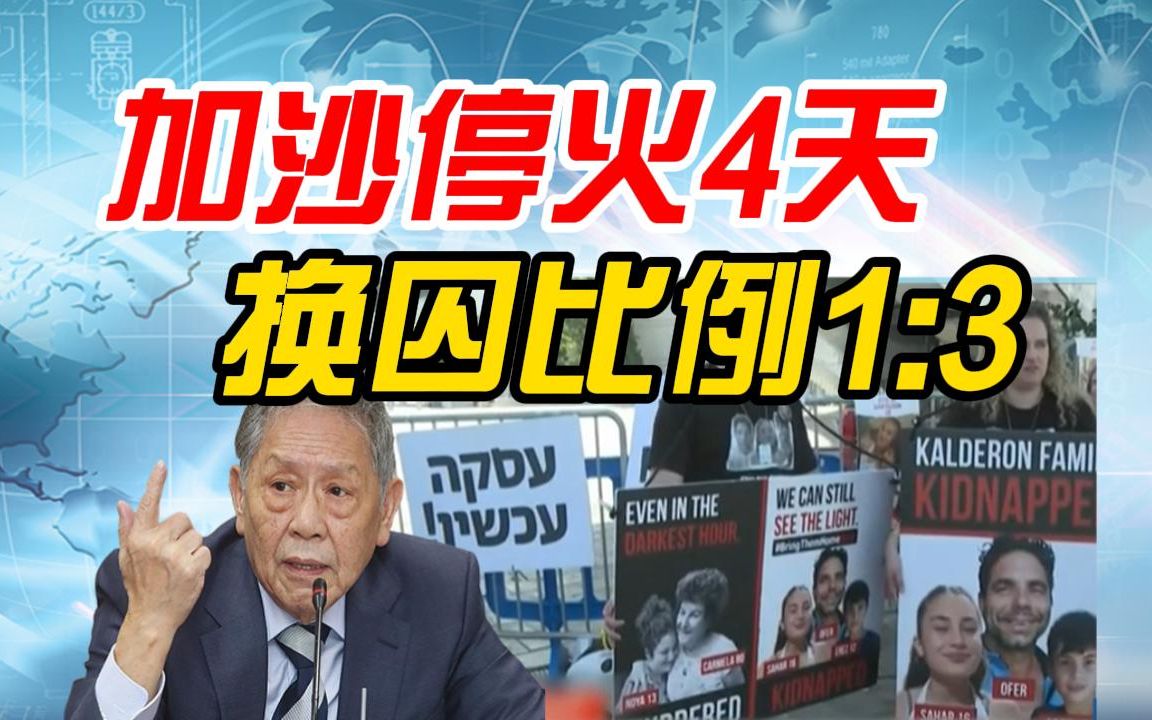 帅化民:巴以第一次停火4天 哈马斯释放50人质换囚,以色列同意换人质...