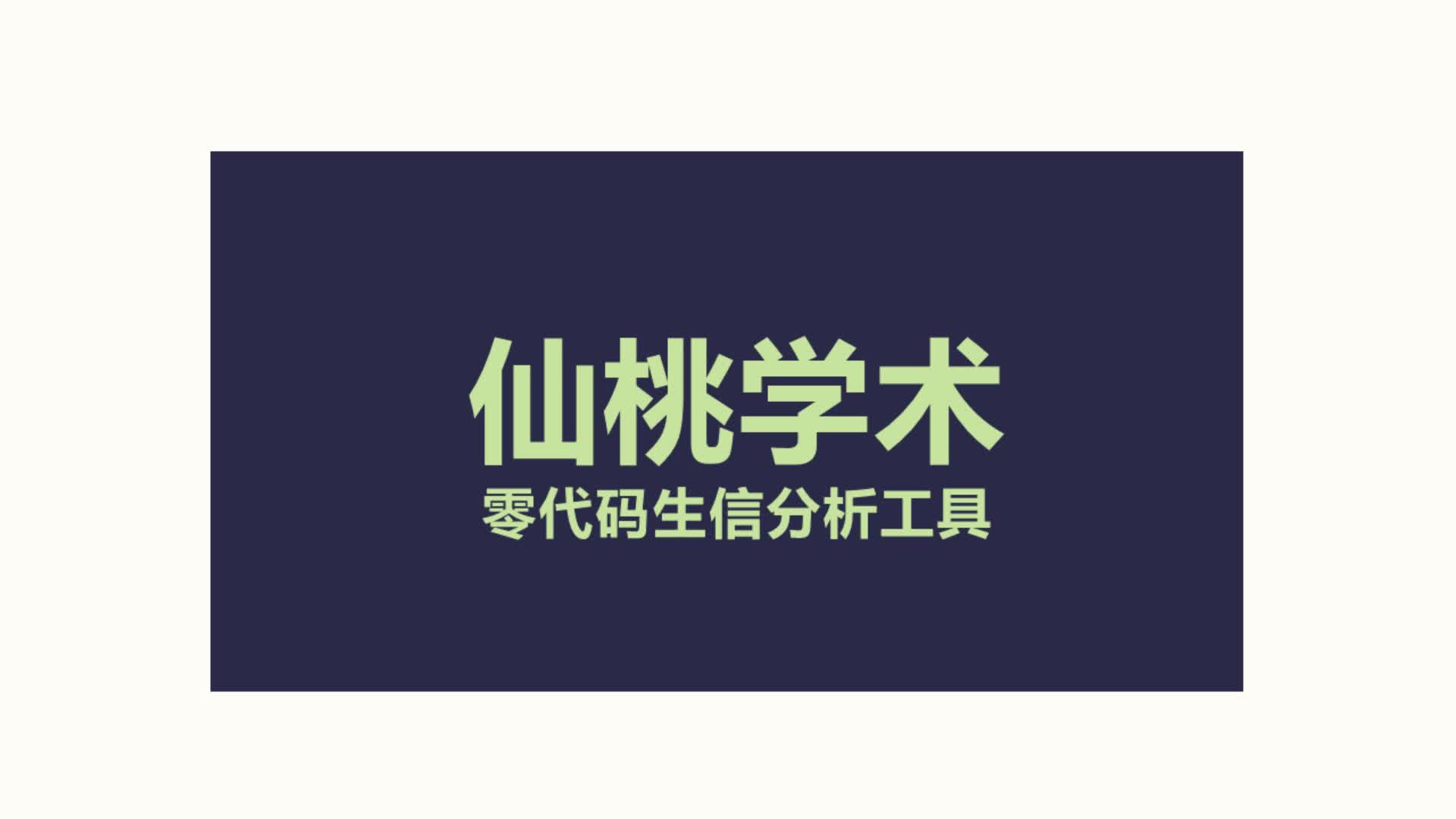 零代码生信分析工具【收藏】