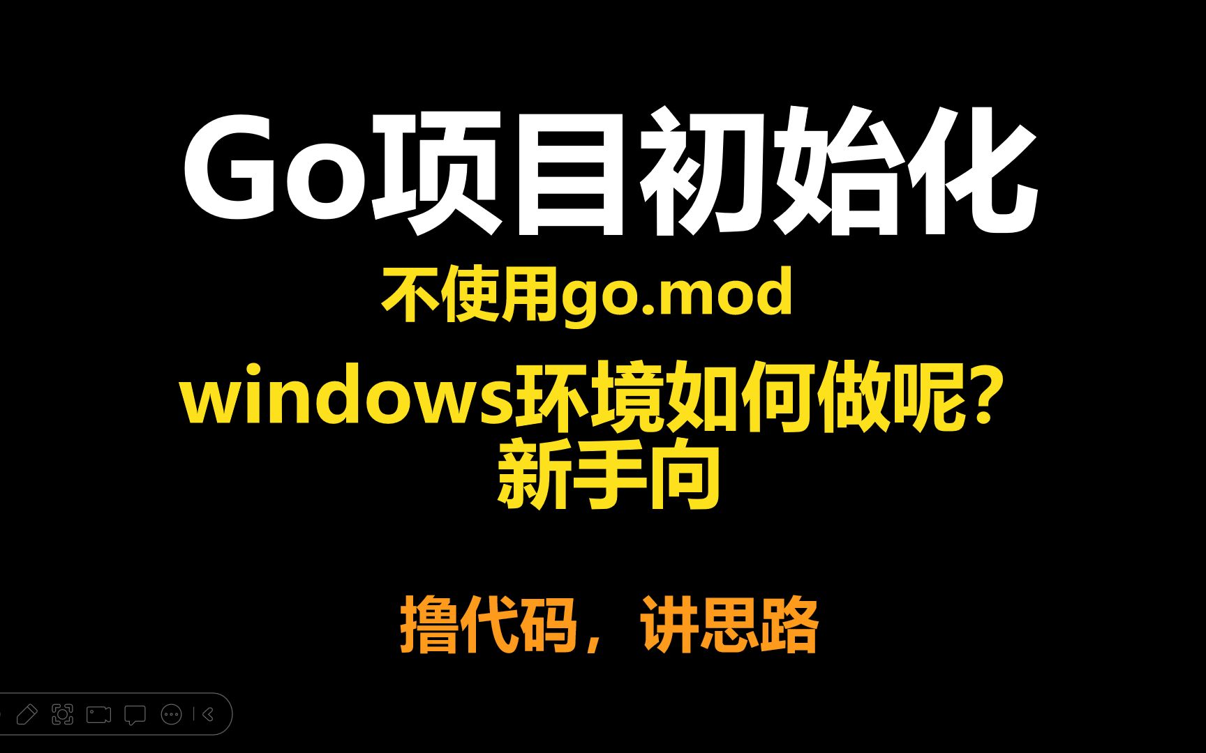 Go不使用go mod如何创建项目引入github包,windows环境实操