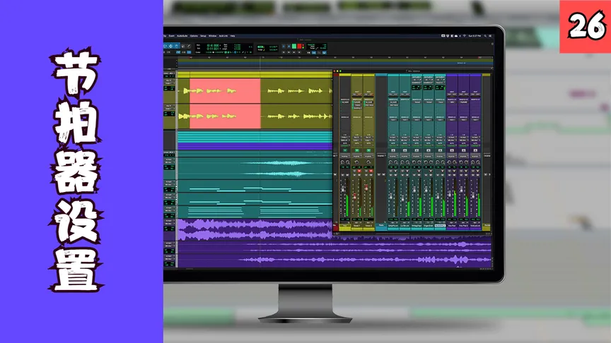 Pro Tools 12.5 零基础软件入门教程 | 26-节拍器的设置