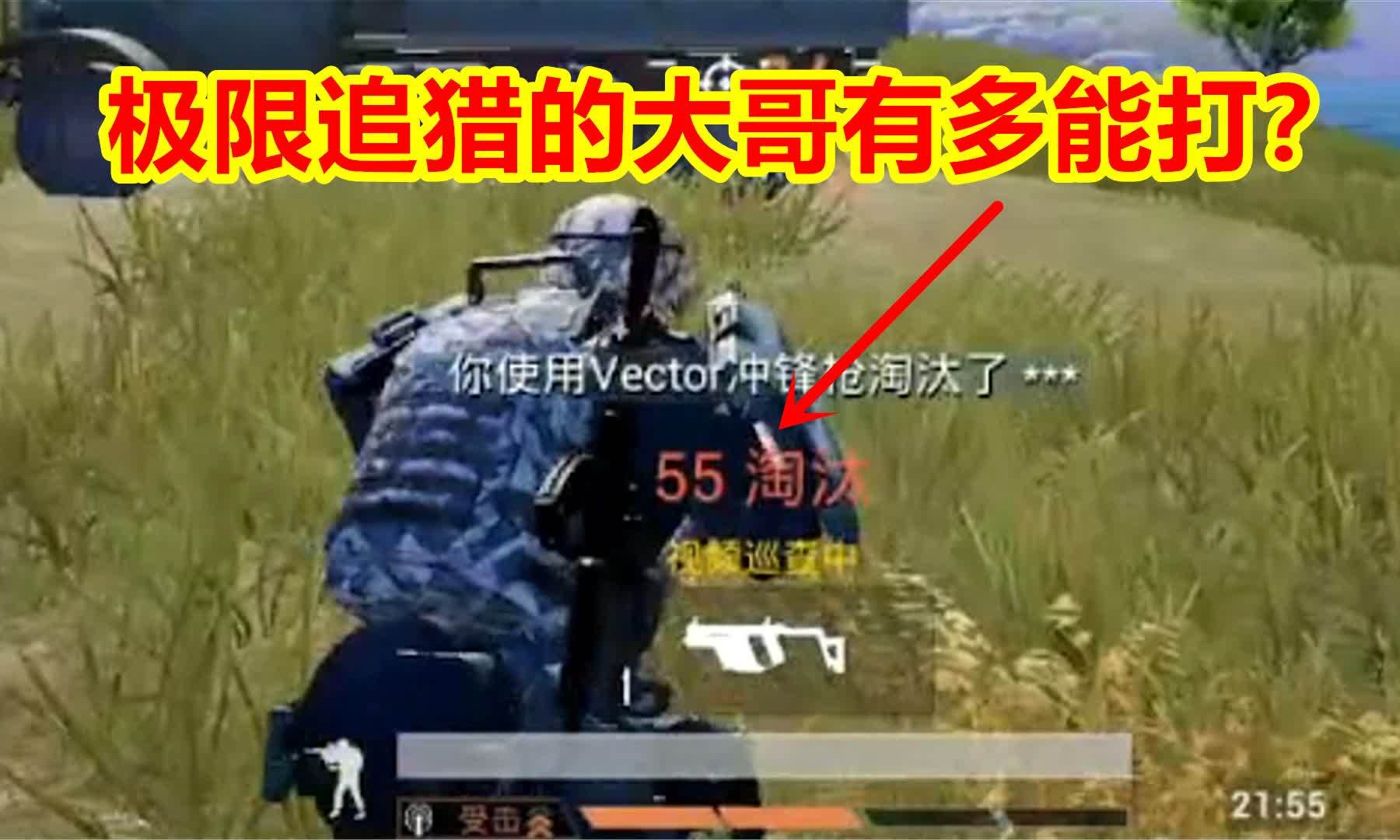 和平精英:极限追猎模式的大哥有多能打?