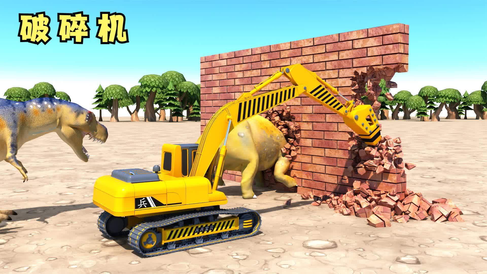 破碎机、少儿挖掘机动画片、工程车汽车玩具车、幼儿启蒙益智动画