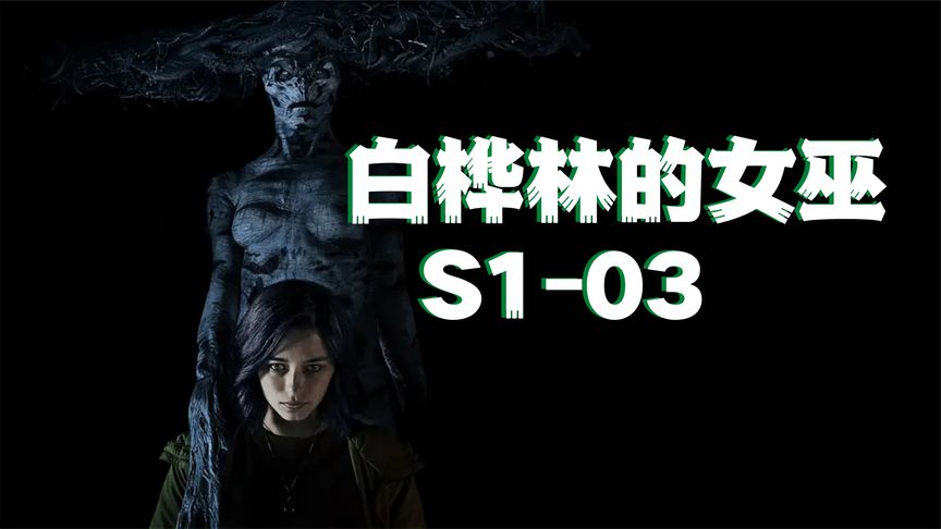 白桦树第一季:永远不要别欺负老实人,尤其是会召唤树妖的女巫