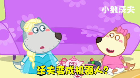 儿童动画:沃夫弄坏露西的机器人,假扮跳舞机器人,露西会发现吗