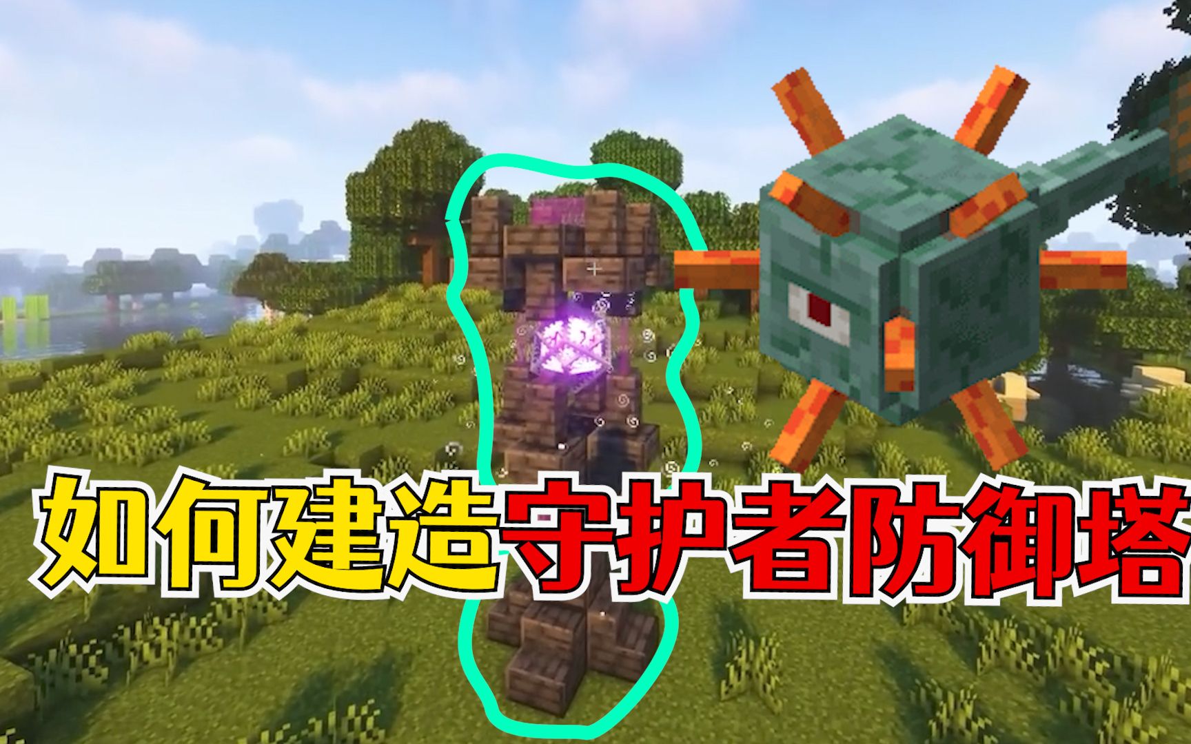 我的世界:建造抵御损友的防御塔!让损友败在守护者手下!