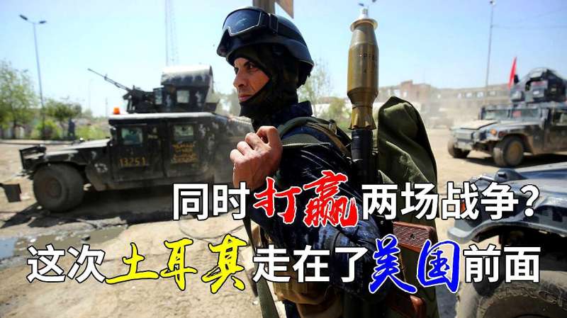 同时打赢两场战争?这次土耳其走在了美国前面,两大阻碍难以跨越