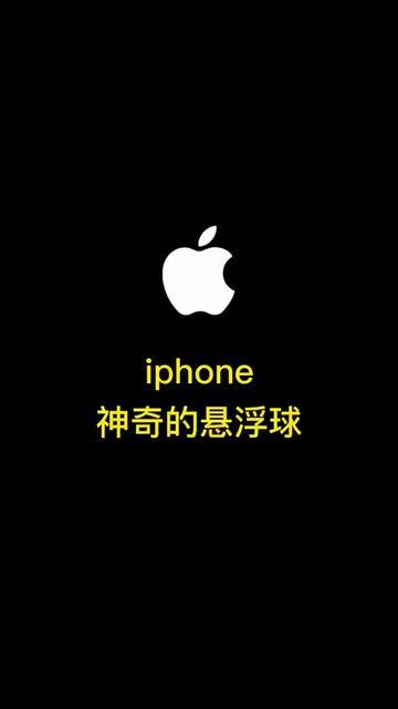 iphone神奇的悬浮球,你学废了吗