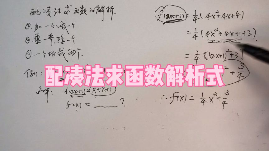 高中数学 配凑法求函数解析式