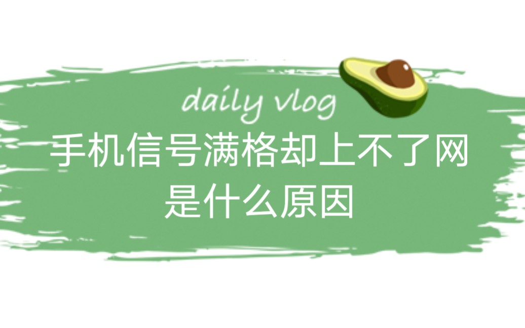 ‖第二十九集‖手机信号满格却上不了网是什么原因引起的?