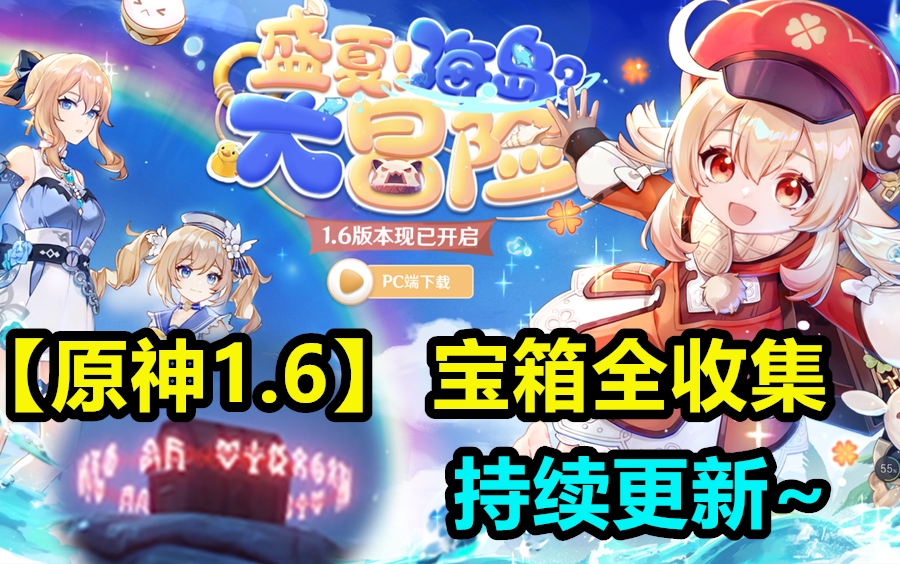 原神宝箱收集【原神1.6】金苹果群岛宝箱~持续更新