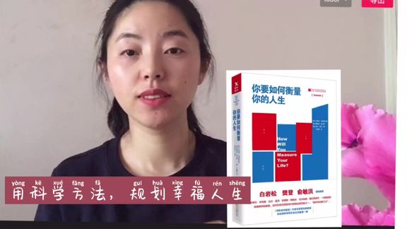 读书改变我育儿第50本书 你要如何衡量你的人生 科学规划幸福生活