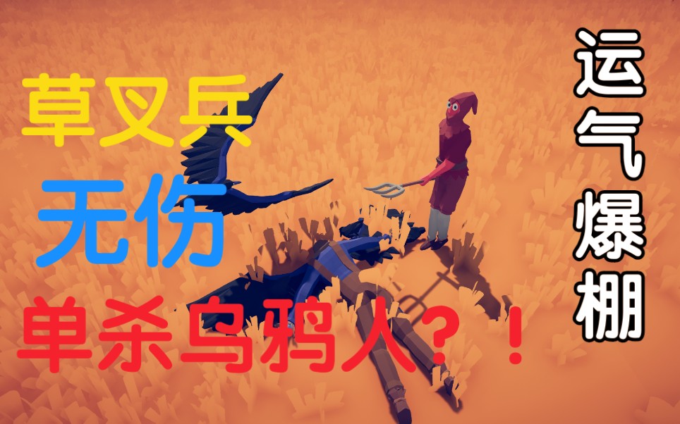 【全面战争模拟器】B站首发!草叉兵单杀乌鸦人!欧皇附体!