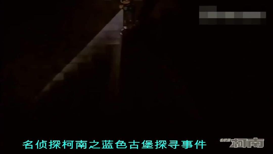 沙雕解说《名侦探柯南》恐怖案件排行前三名之蓝色古堡事件!
