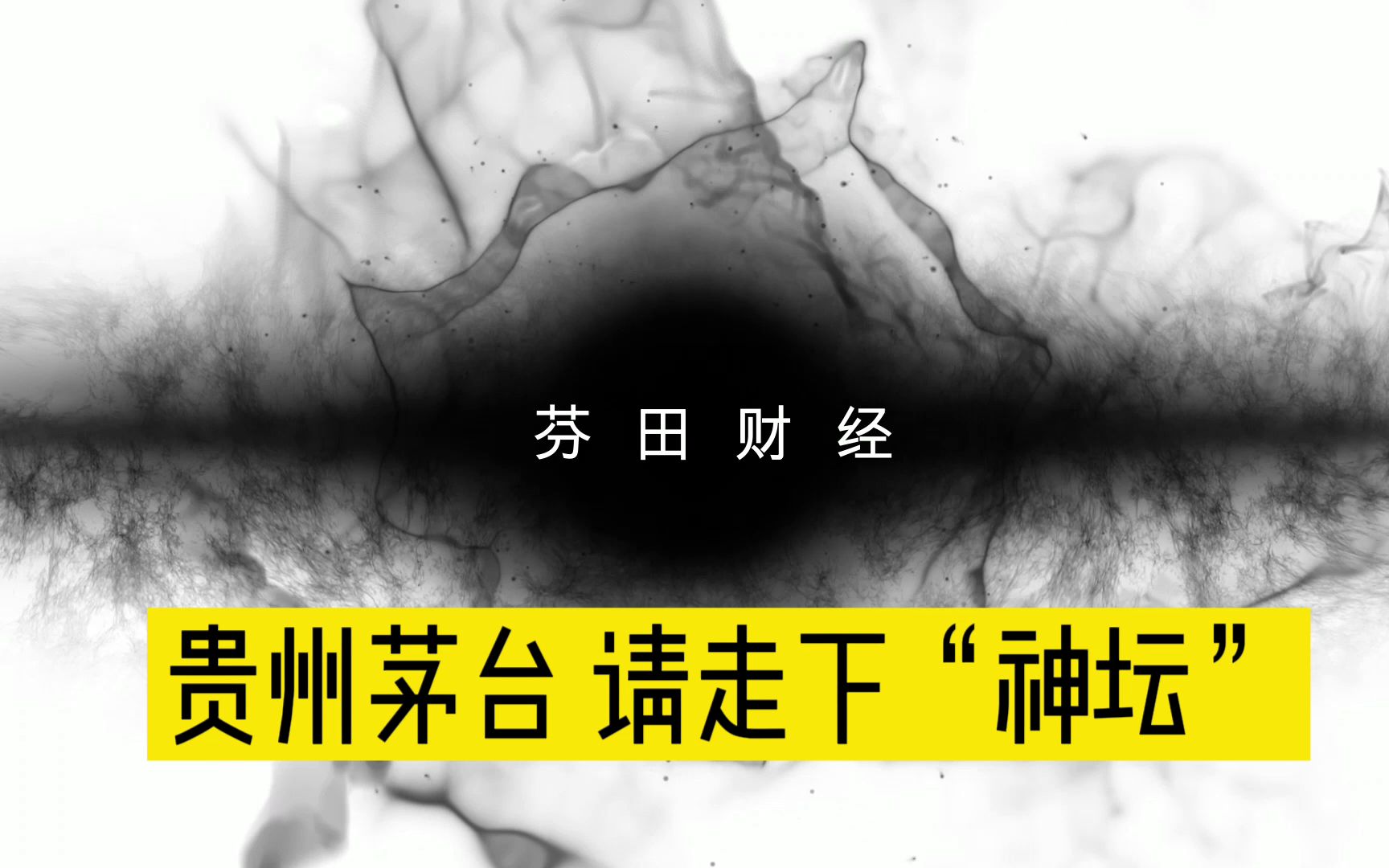 贵州茅台 请走下“神坛”