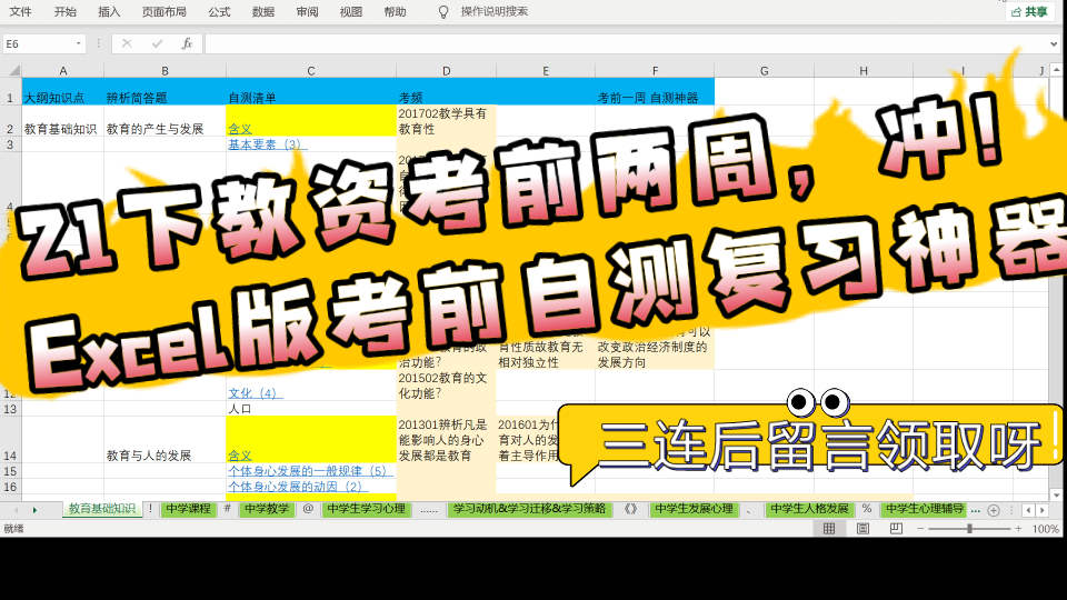 【21下教资考试】倒计时12天,还没开始复习吗?快快领取Exce版考前...