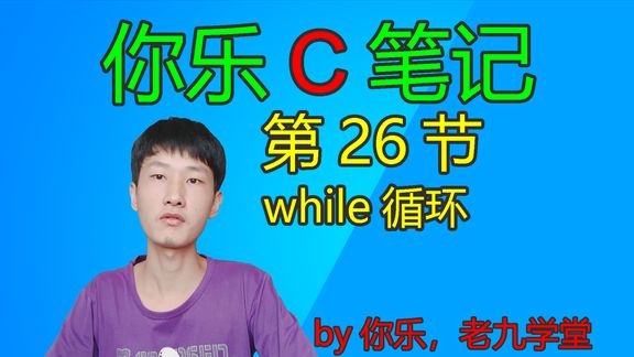 你乐C语言基础入门VS2019中文编程26:while循环