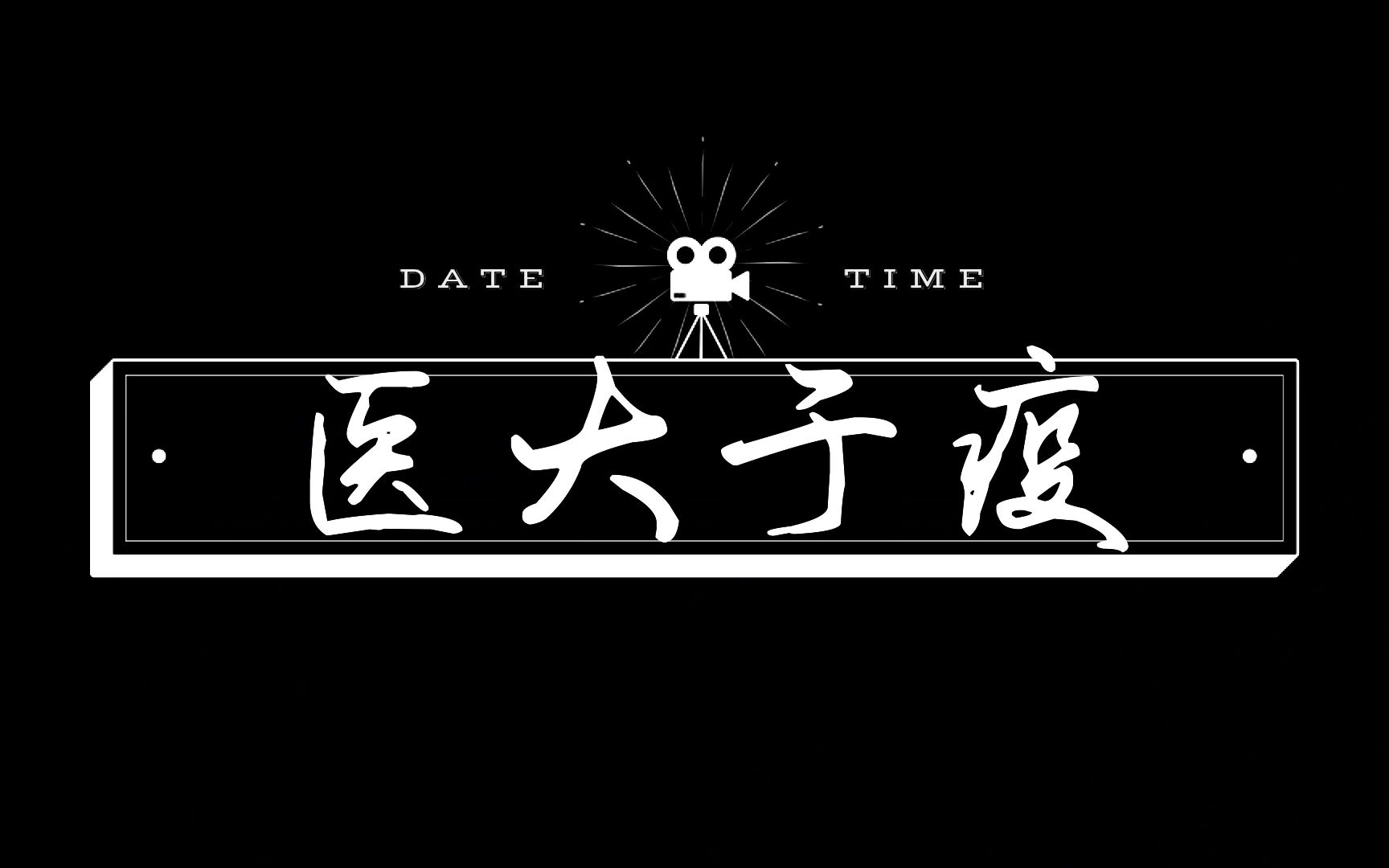 【沈阳航空航天大学 飞行器动力工程 2001班 思修剧】 医大于疫