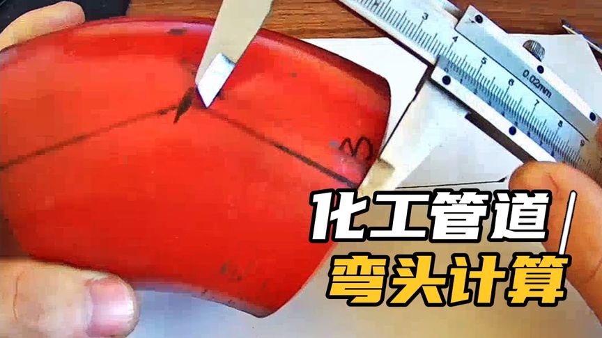 管工弯头高度弯曲半径计算