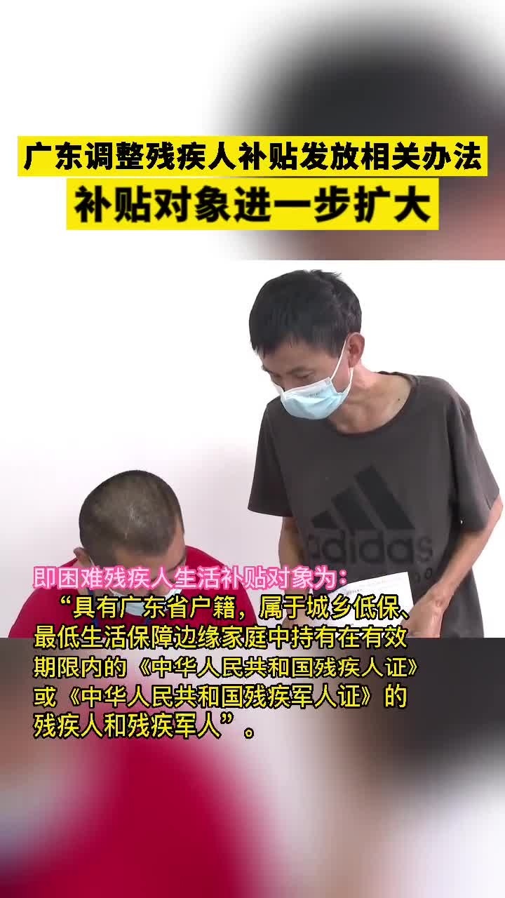 广东调整残疾人补贴发放相关办法
