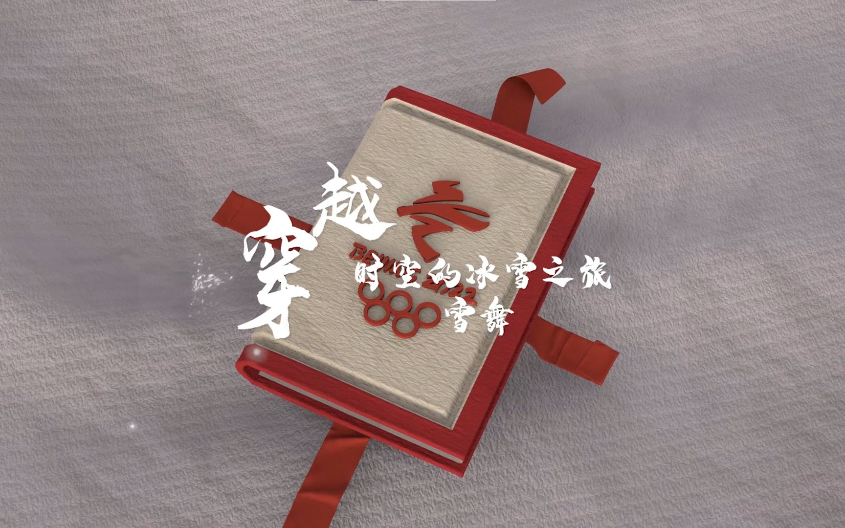【2021第十四届中国大学生计算机大赛数媒专业组国二】穿越时空的...