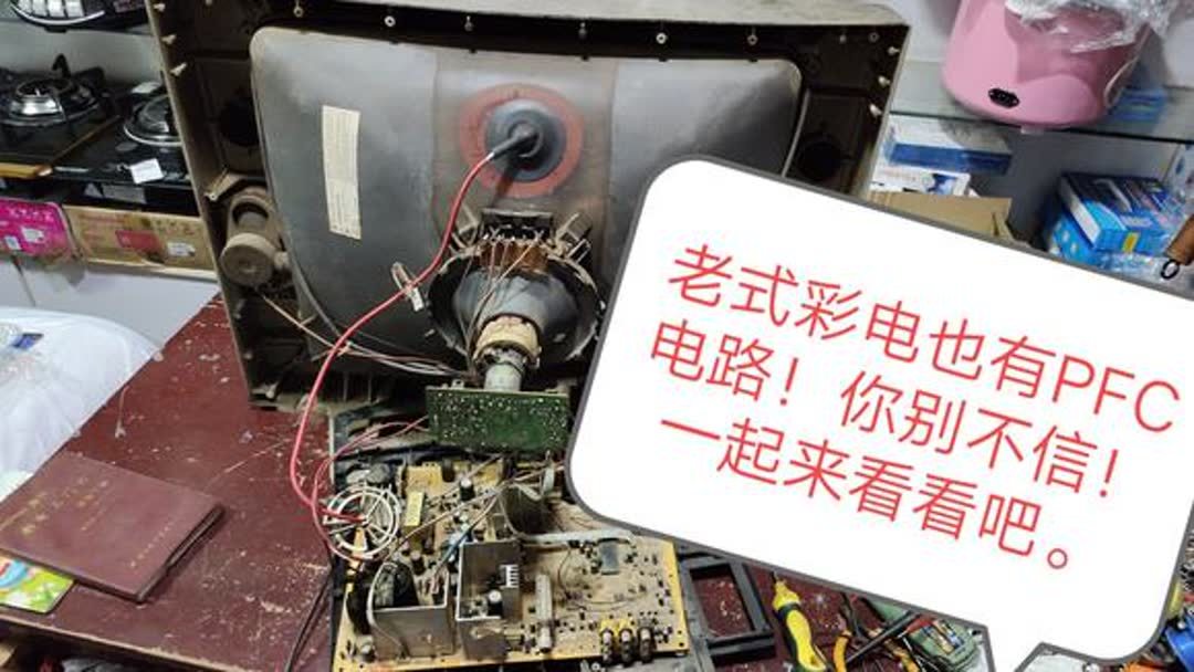 PFC电路不是液晶电视才有90年代彩电就有PFC电路,不信你来看看
