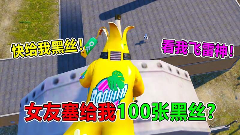 坏蛋杰瑞:女友塞给我100张黑丝?让我上信号塔顶峰!简简单单!
