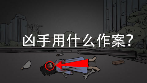 破案侦查揭秘案件!凶器是什么?诡秘的破案手法?