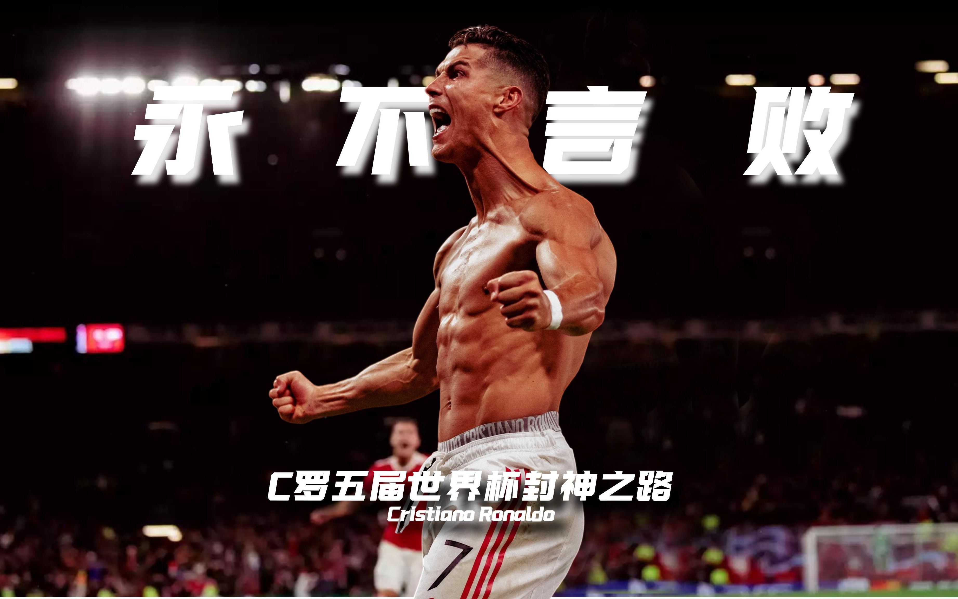 C罗创世记:重温CR7五届世界杯的封神之路