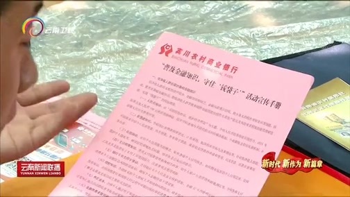 [云南新闻联播]云南省农村信用社:党建引领资源整合 金融推动产业扶贫