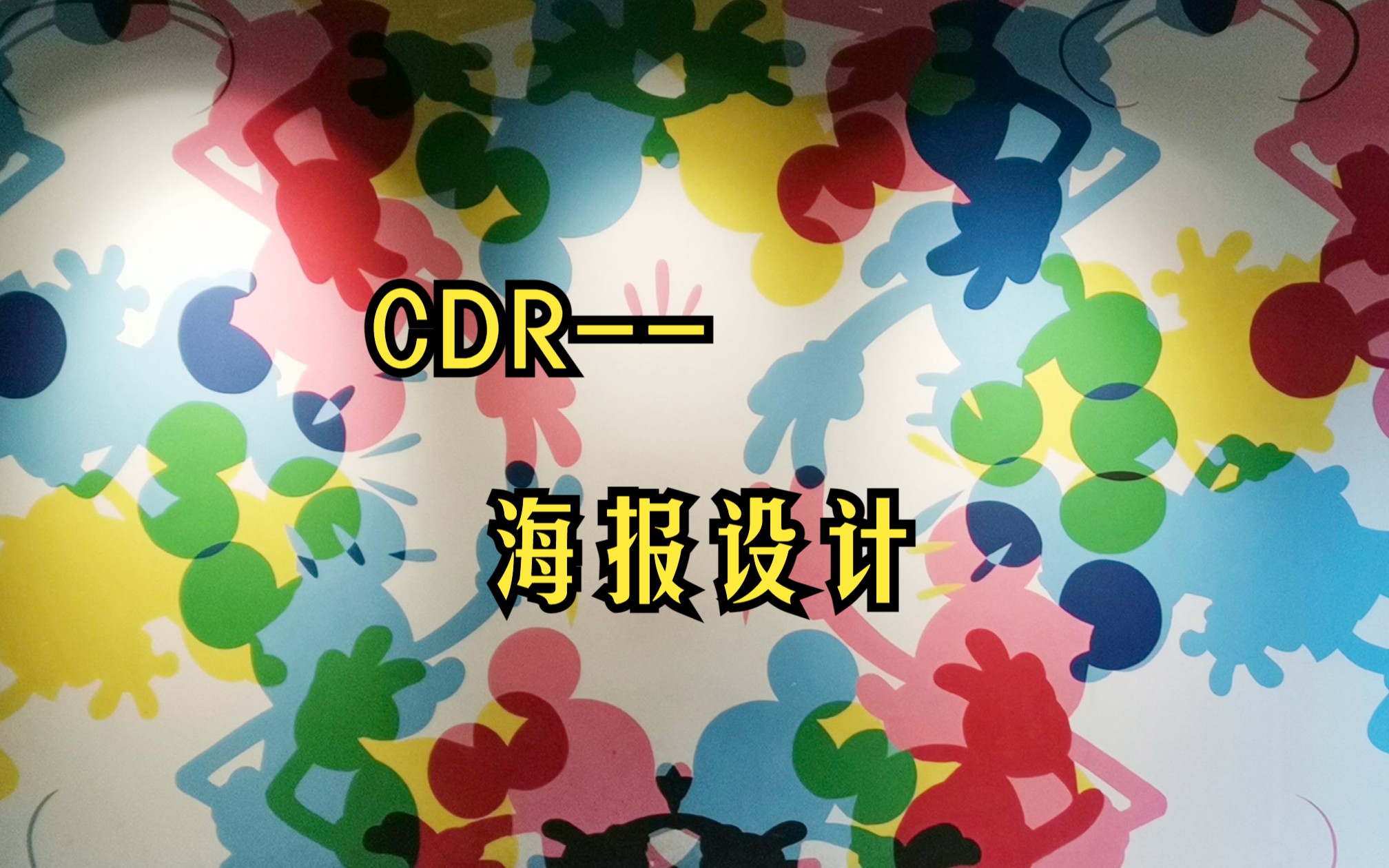 CDR--海报设计