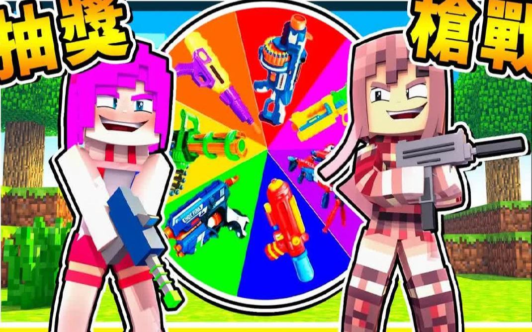 Minecraft 转吧转吧 ! 吃鸡【幸运枪战】 ! 我欧洲人啦❤抽到【超强OP...