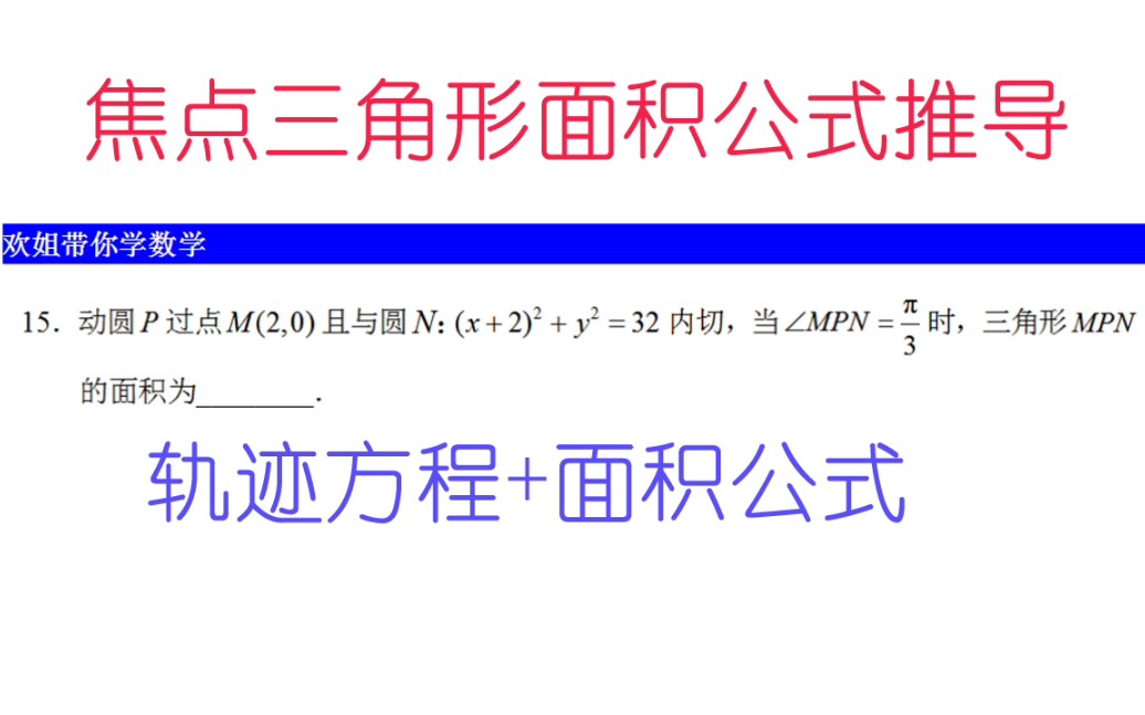 焦点三角形面积公式推导同轨迹方程,学生直呼妙极了