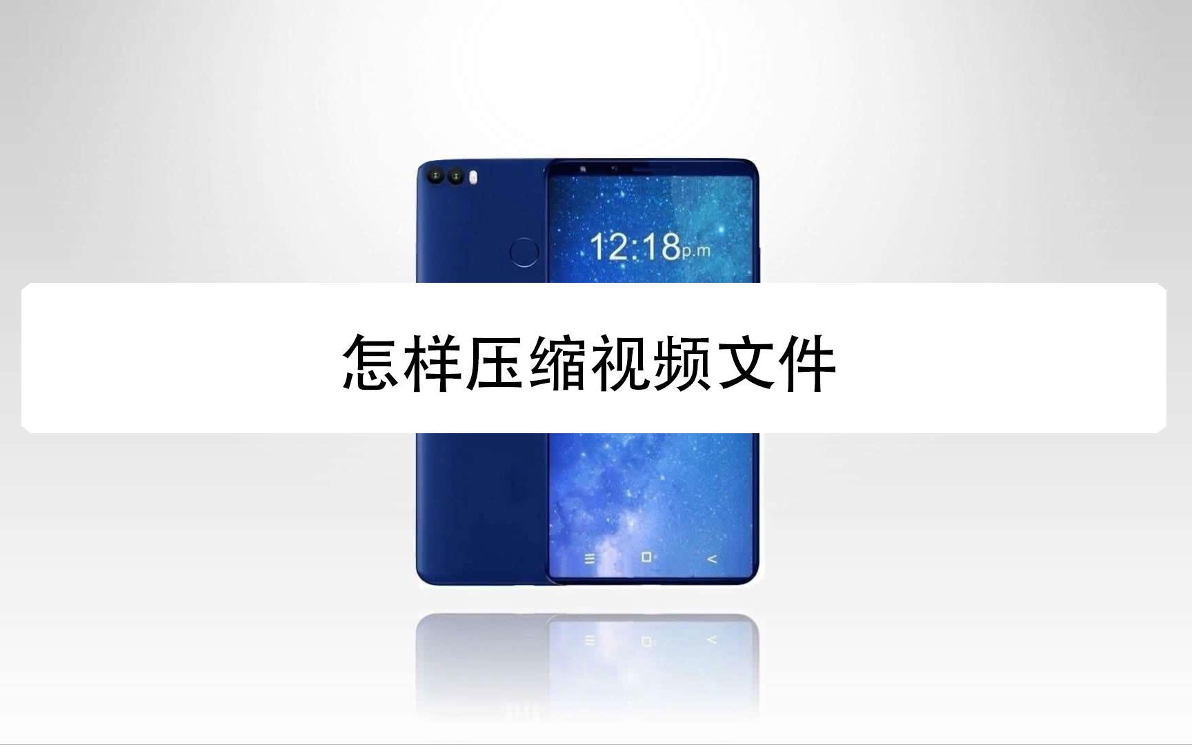 怎样压缩视频文件