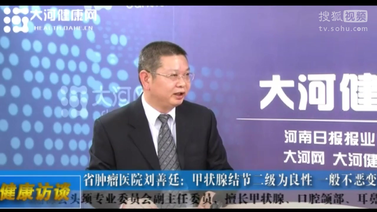 省肿瘤医院刘善廷主任:甲状腺结节二级为良性 一般不恶变