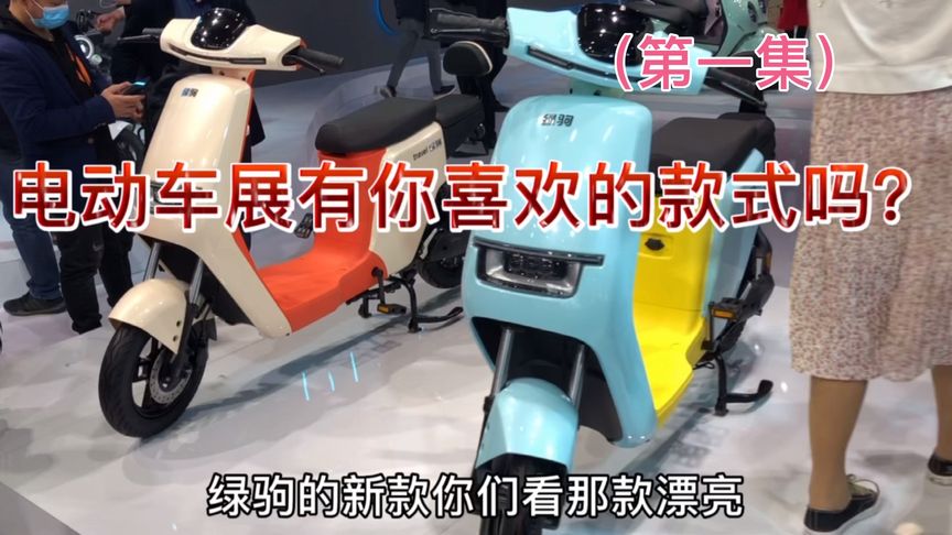 带你来看电动车展,总有一款合适您。