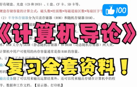 学习必看!《计算机导论》 复习资料 重点笔记+知识点+习题+试题答案,...