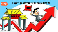 小学三年级数学下册 培优课堂03 拓展提高 专项训练营