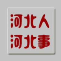 河北人河北事 