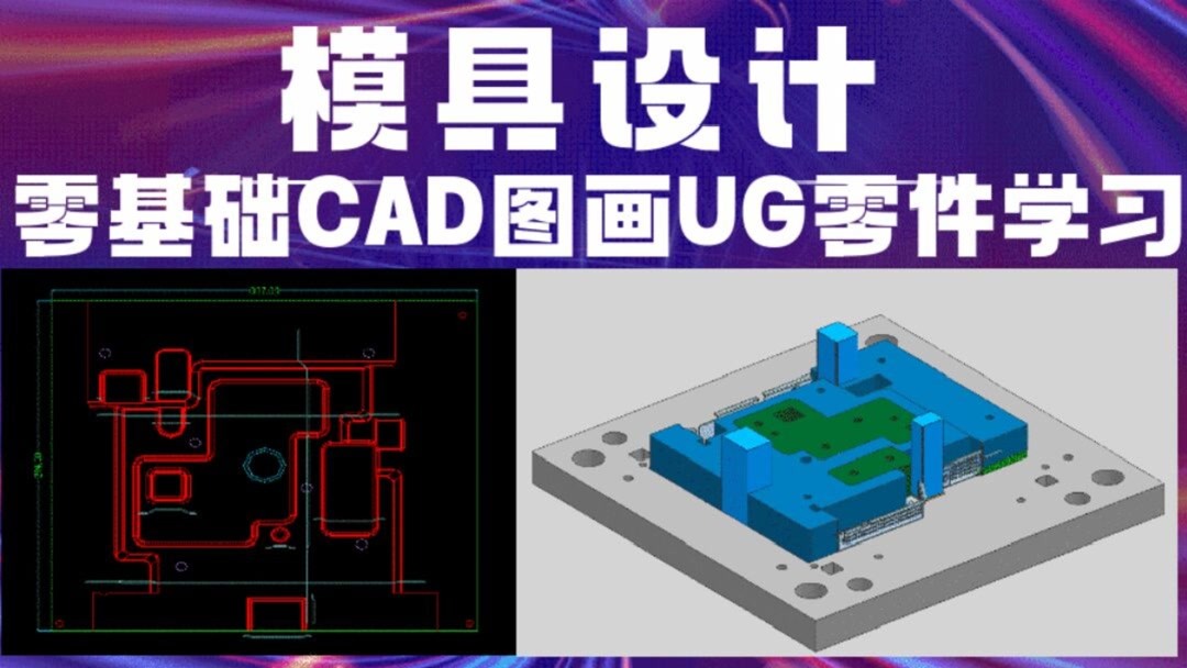 五金模具设计新手必备教程--CAD家电模零件如何用UG绘制,第一节