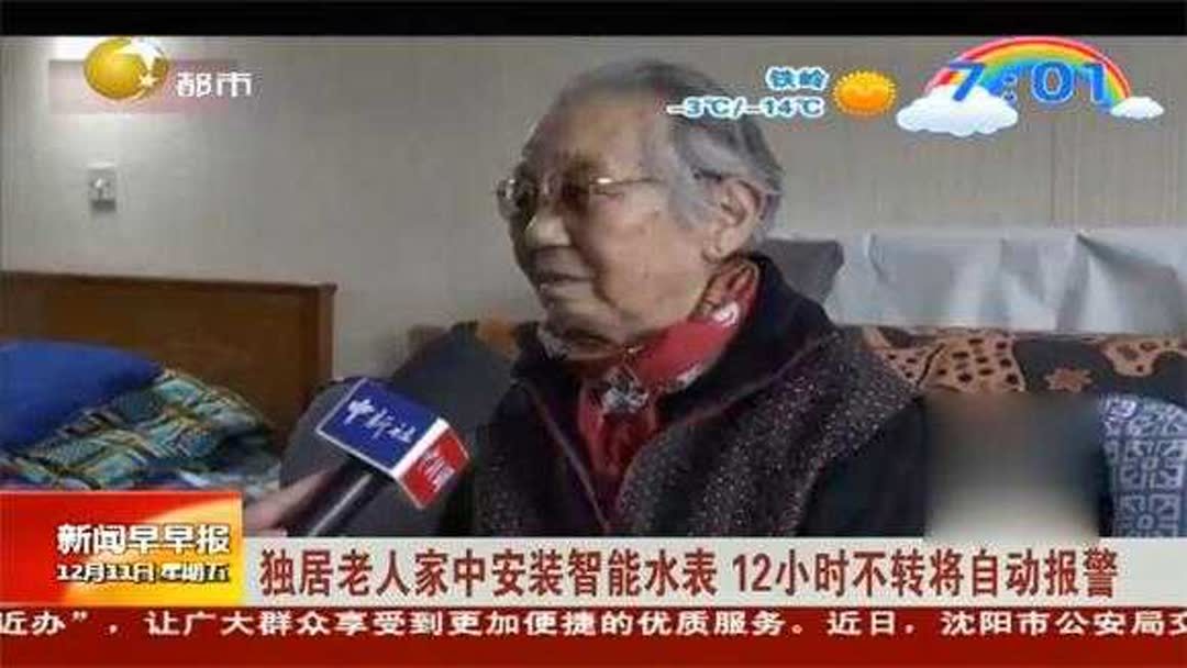 独居老人家中安装智能水表,12小时不转将自动报警