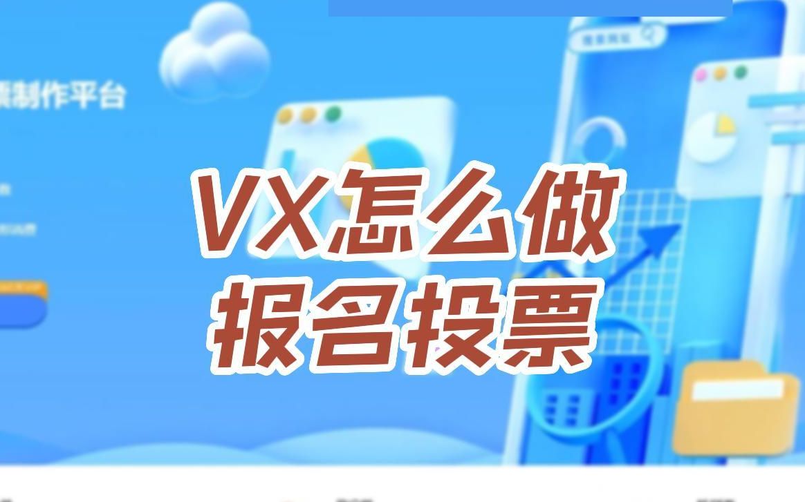 微信VX怎么做报名投票