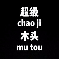 木头数码 