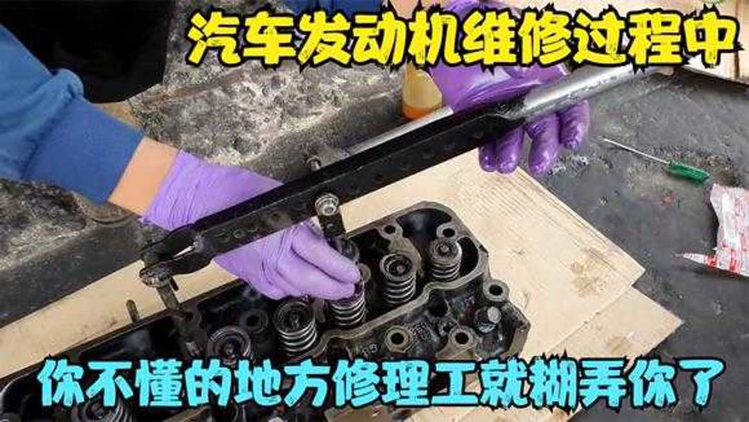 汽车发动机维修过程中,有些地方你不知道修理工就糊弄你了!