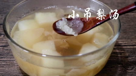 小吊梨汤 滋阴润肺 止咳祛痰
