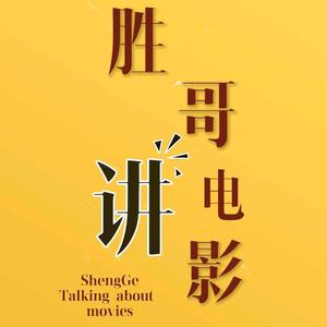 胜哥讲电影 