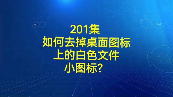 201集 如何去掉桌面图标上的白色文件小图标?