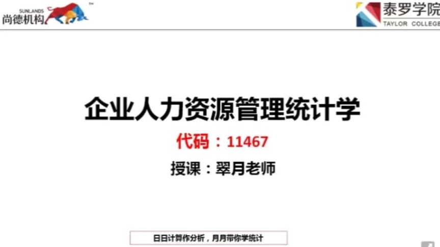 自考人力资源统计学11467全套和课件
